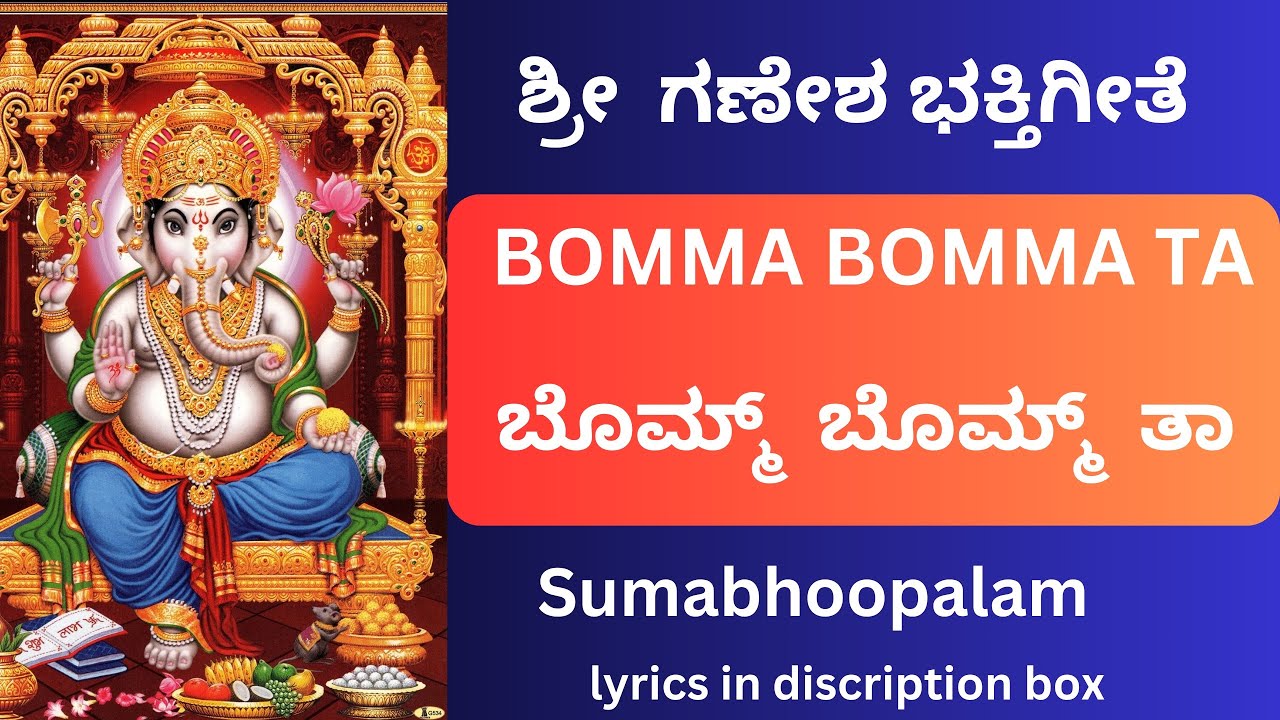 SRI GANESH SONG /ಬೊಮ್ಮ್ ಬೊಮ್ಮ್ ತಾ ತೈಯ್ಯ್ ತೈಯ್ಯ್ ನಾಕು /BOMMA BOMMA TA ...