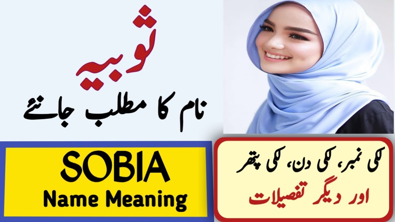 Sobia Name Meaning In Urdu Sobia Naam Ka Matlab Kya Hai sobia-name-meaning-in-urdu-sobia-naam-ka-matlab-kya-hai