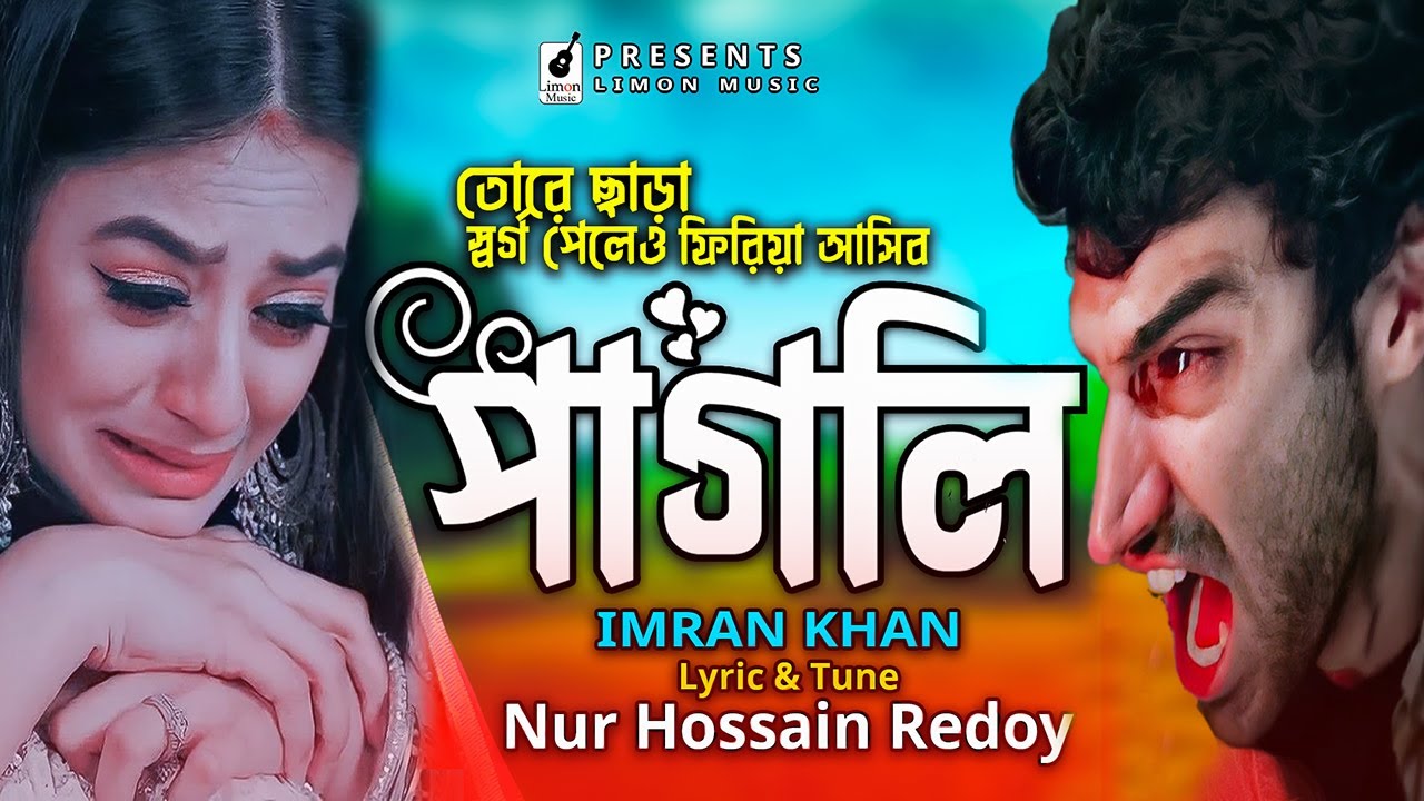 পাগলি । Pagli । Bangla New Sad Song 2023 । Sad Song । Imran Khan । Nur