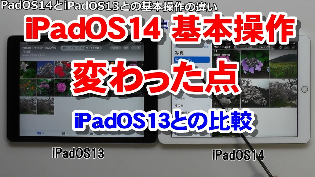 iPadOS14 基本操作で変わった点まとめ（iPadOS13との比較） - YouTube