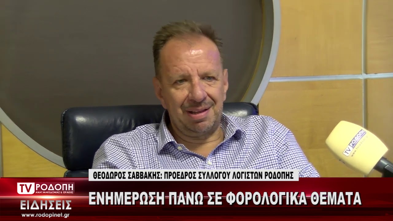 TV ΡΟΔΟΠΗ ΑΜΘ ΘΕΟΔΩΡΟΣ ΣΑΒΒΑΚΗΣ ΠΡΟΕΔΡΟΣ ΣΥΛΛΟΓΟΥ ΛΟΓΙΣΤΩΝ ΡΟΔΟΠΗΣ 24 ...