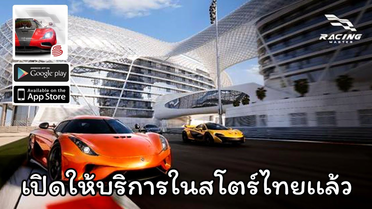 Racing Master (SEA) เปิดให้บริการในสโตร์ไทยทั้ง Android เเละ ios เเล้ว ...