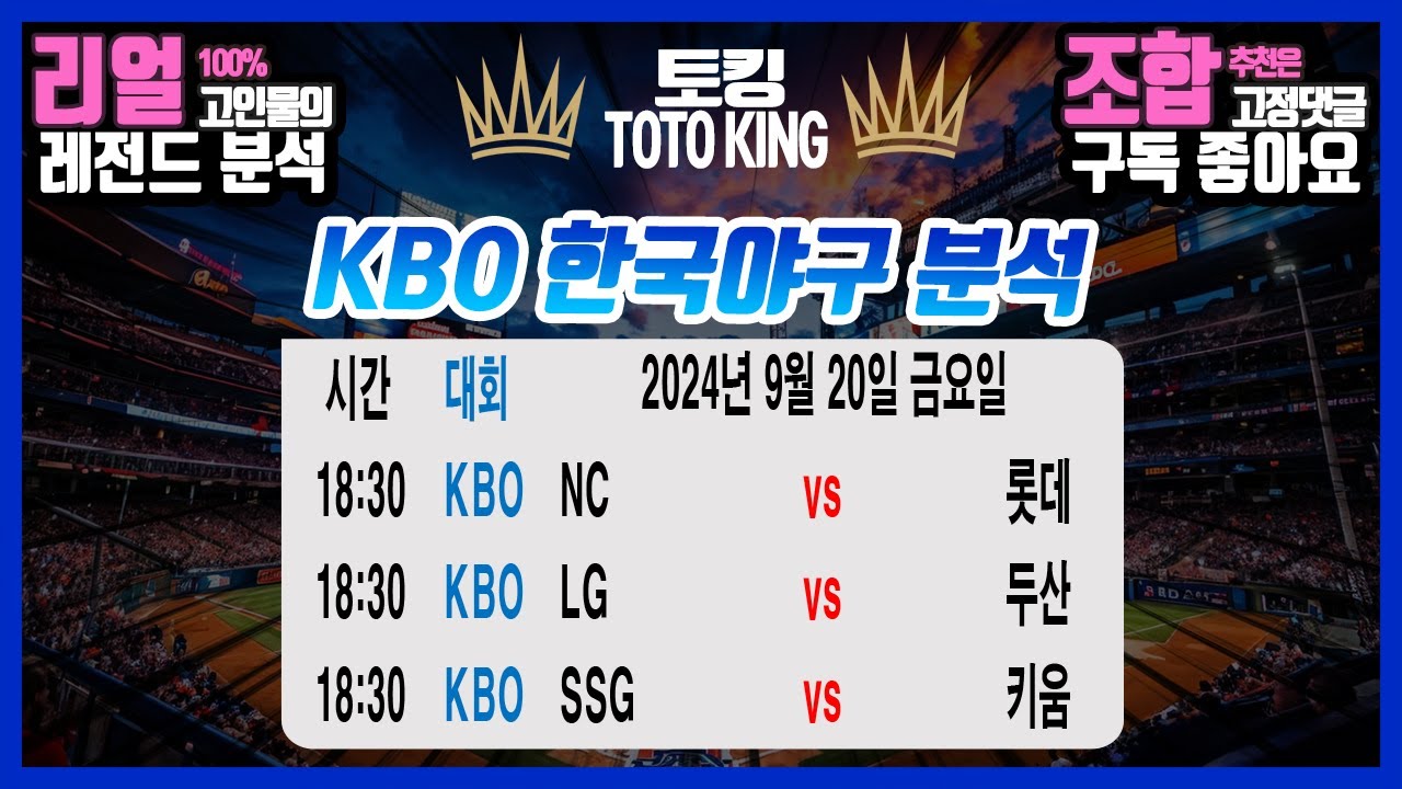 9월20일 [KBO분석][NPB분석][MLB분석][스포츠분석][적중률 높은][토킹의 배팅 전략] 국야분석 일야분석 믈브분석 국내야구 일본야구 미국야구 프로토 스포츠토토 ...