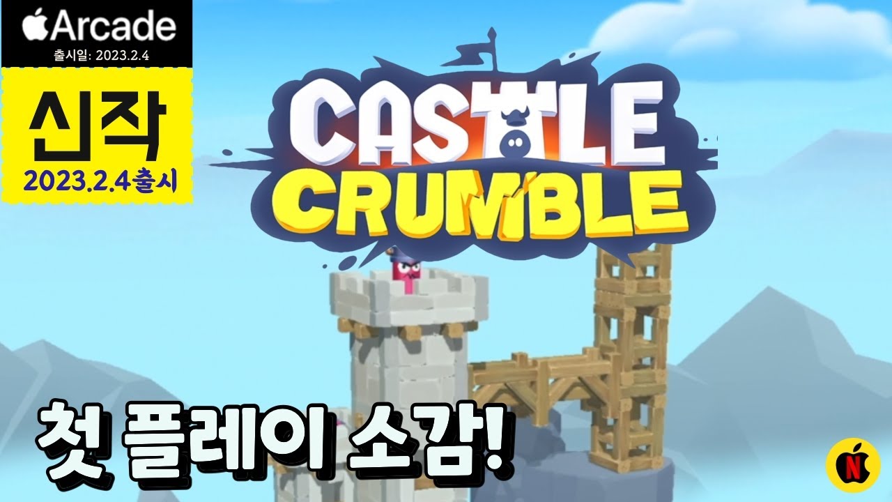 [2월신작] 캐슬크럼블 첫 플레이 소감! 스파이어 블라스트 제작사에서 비슷하게 만든 게임이라 조금 실망했어요! 참시한 것을 ...