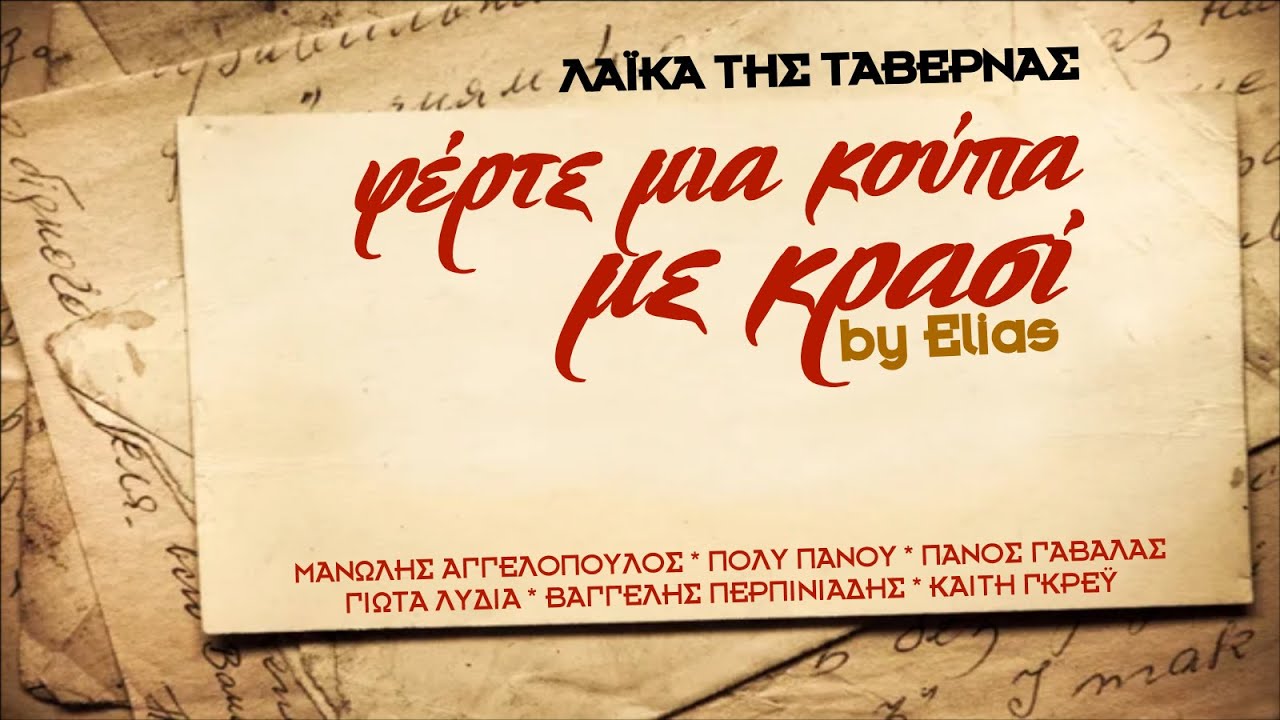 Φέρτε μια κούπα με κρασί - Αγγελόπουλος, Πάνου, Γαβαλάς, Λύδια ...