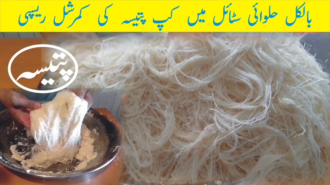 Patisa Recipe | Lachedar Cup Patisa Recipe | Soan Papdi by Lahori Fast ...