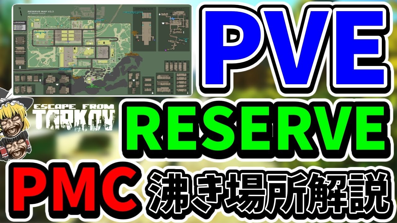 【EFT】とあるPMCは"強い弾"を持ってる説!? リザーブのPMC沸きスポット確認もしてみた!!・Escape from Tarkov ...