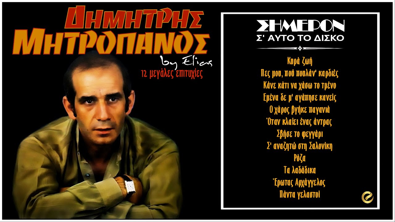 Σήμερον σ' αυτό το δίσκο - Ο Δημήτρης Μητροπάνος | 12 μεγάλες επιτυχίες ...