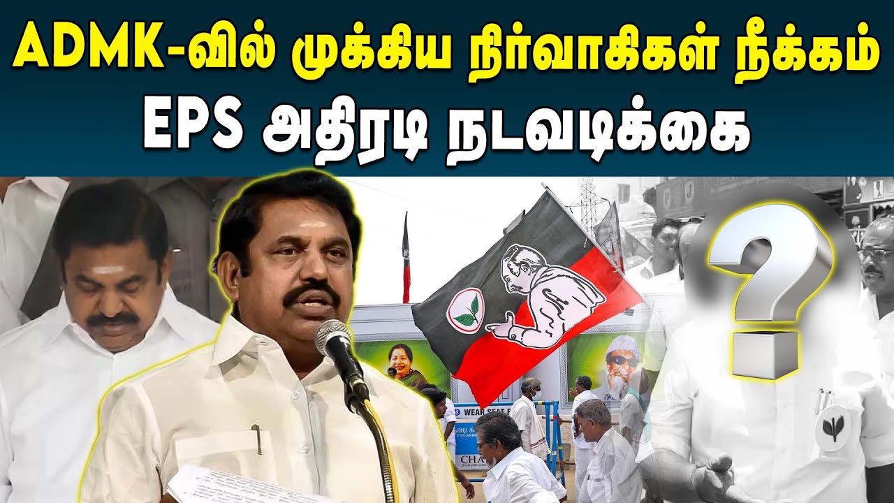 ADMK-வில் முக்கிய நிர்வாகிகளை நீக்கிய EPS | ADMK | #epsvsops #admk # ...
