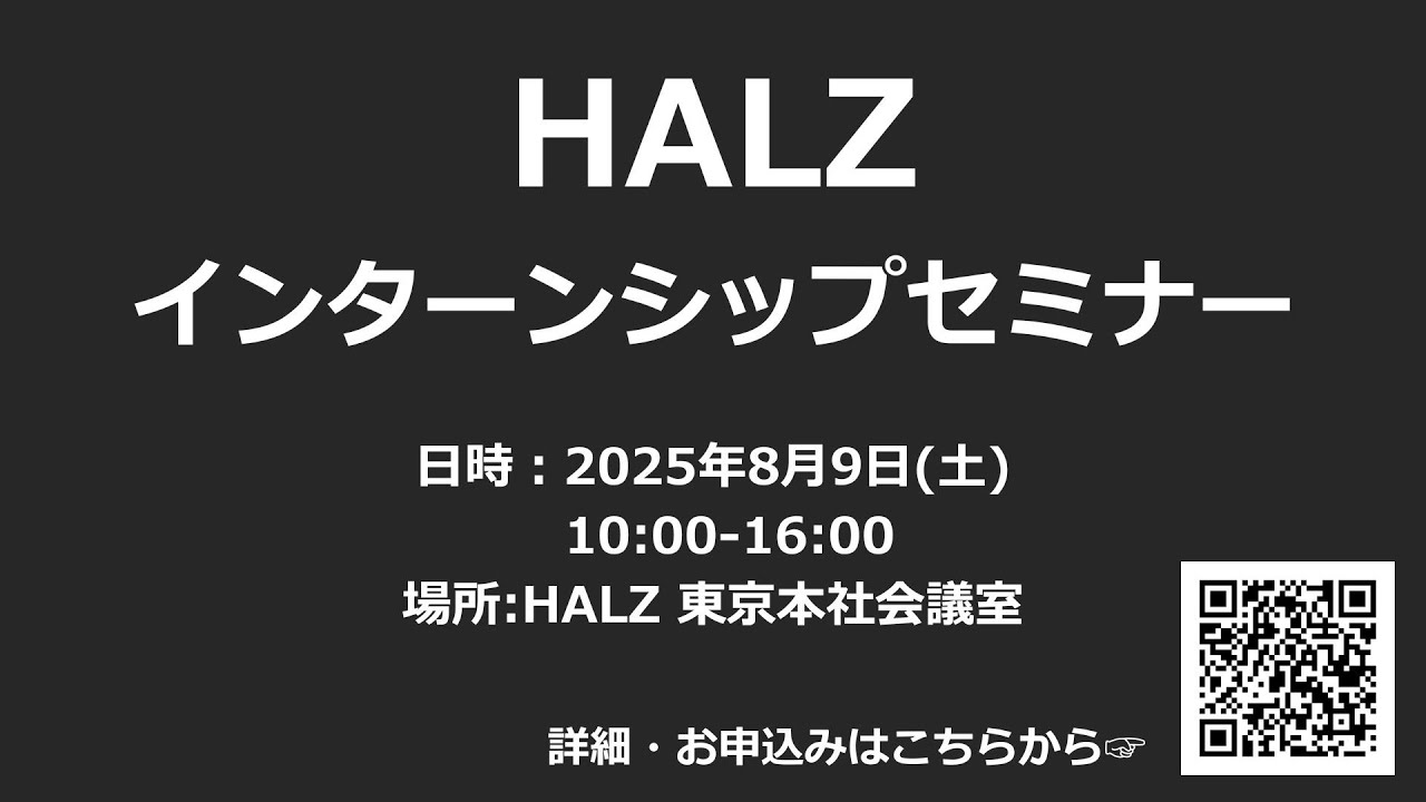 【参加者募集】AI×仕事を体験！実践的インターンシップセミナー＠HALZ（8/9開催） - YouTube