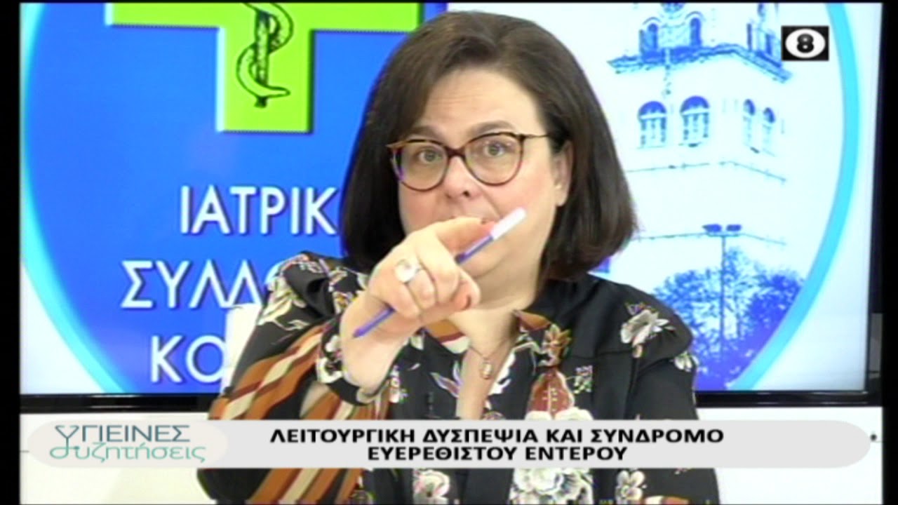 ΥΓΙΕΙΝΕΣ ΣΥΖΗΤΗΣΕΙΣ 14-1-2020-ΛΕΙΤΟΥΡΓΙΚΗ ΔΥΣΠΕΨΙΑ ΚΑΙ ΣΥΝΔΡΟΜΟ ...