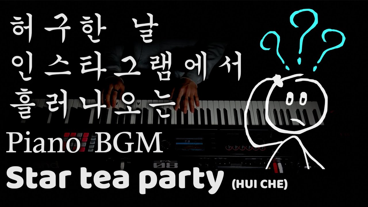 허구한 날 인스타그램에서 흘러나오는 피아노BGM_Star tea party(星茶会)_huicheㅣAri M Piano - YouTube