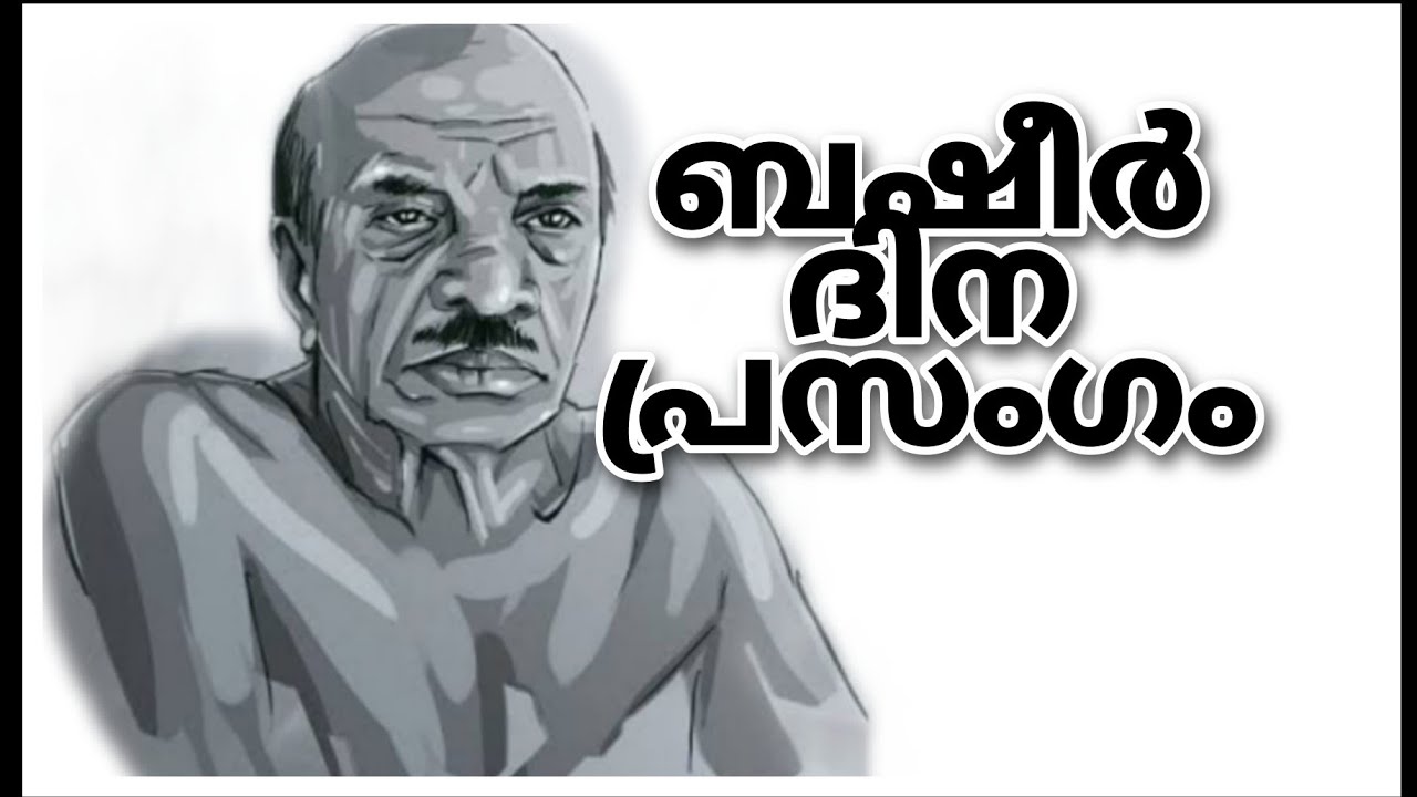 VAIKOM MUHAMMAD BASHEER|BASHEER DAY SPEECH |വൈക്കം മുഹമ്മദ്‌ ബഷീർ - YouTube