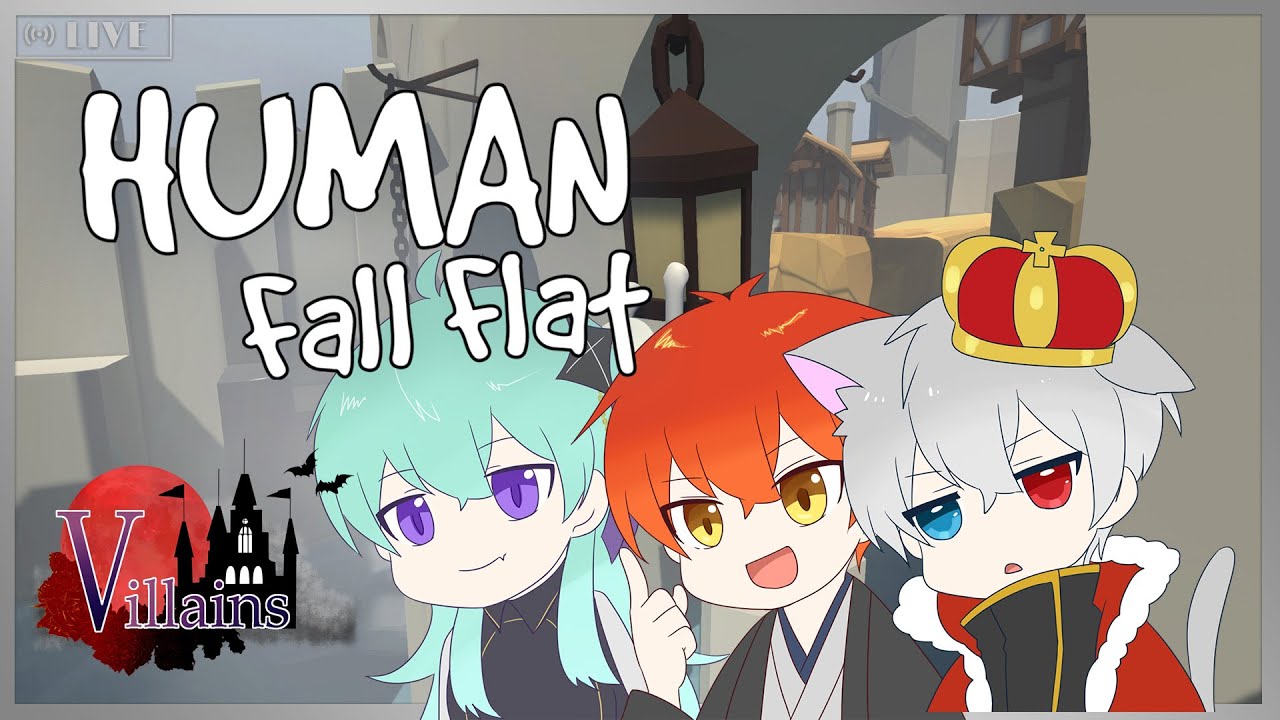 【Human Fall Flat】Villainsコラボ！！ - YouTube