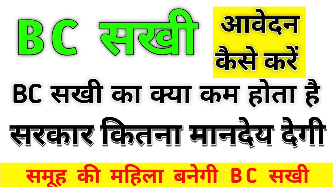 Bc Sakhi Ka Form Kaise Bhara Jata Hai bc Sakhi Ka Kam Kya Hai bc Sakhi