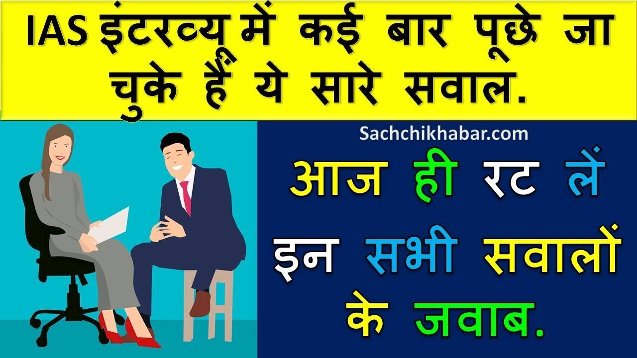 Ias interview questions in Hindi video; आज ही रट लें इन सभी के जवाब ...