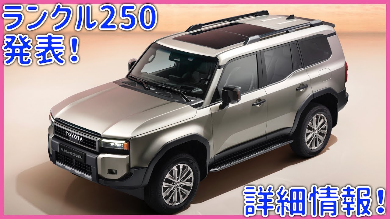 【600万円】新型ランドクルーザー250発表 プラドフルモデルチェンジ ランクル250 GXのトヨタバージョン - YouTube