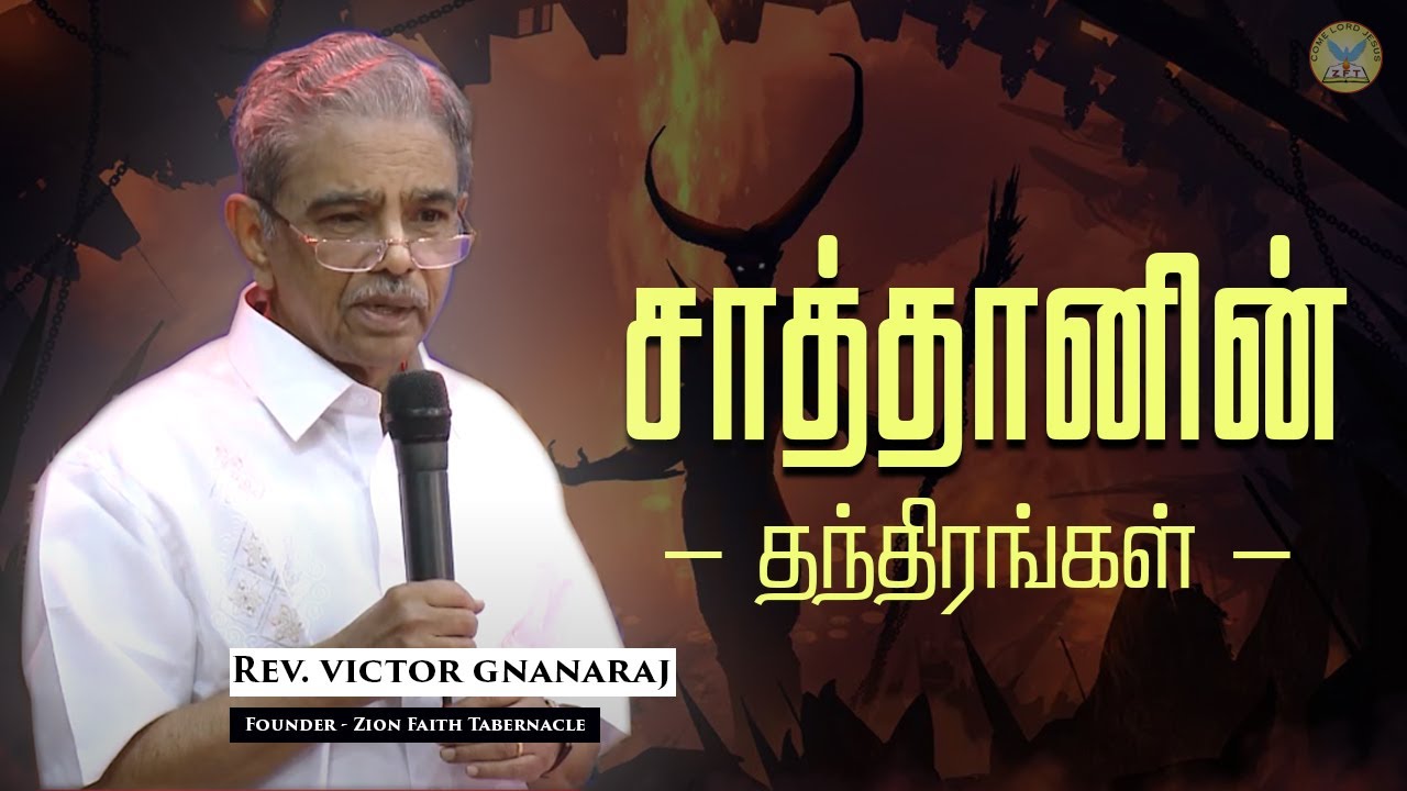 சாத்தானின் தந்திரங்கள் | Rev.Victor Gnanaraj | Tamil Christian Special ...