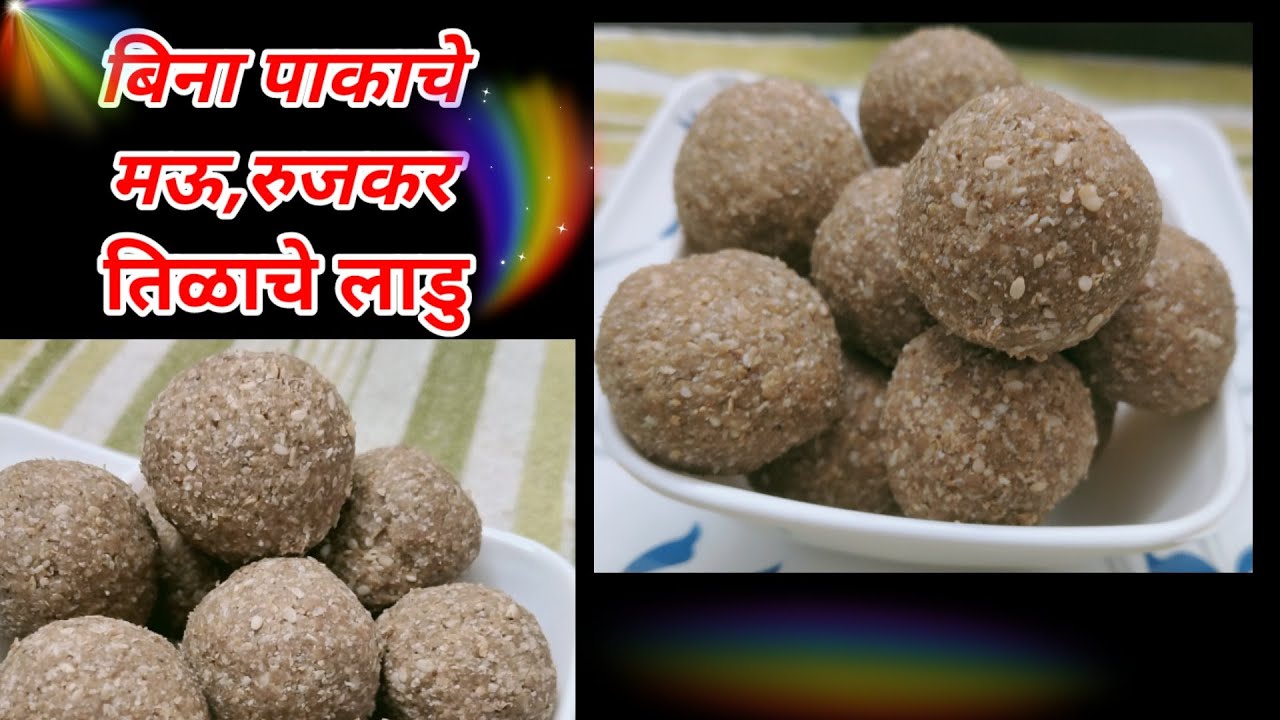 बिना पाकचे तिळाचे मऊ ,रुजकर लाडू || Tilache Ladoo || makarskrant Recepi ...
