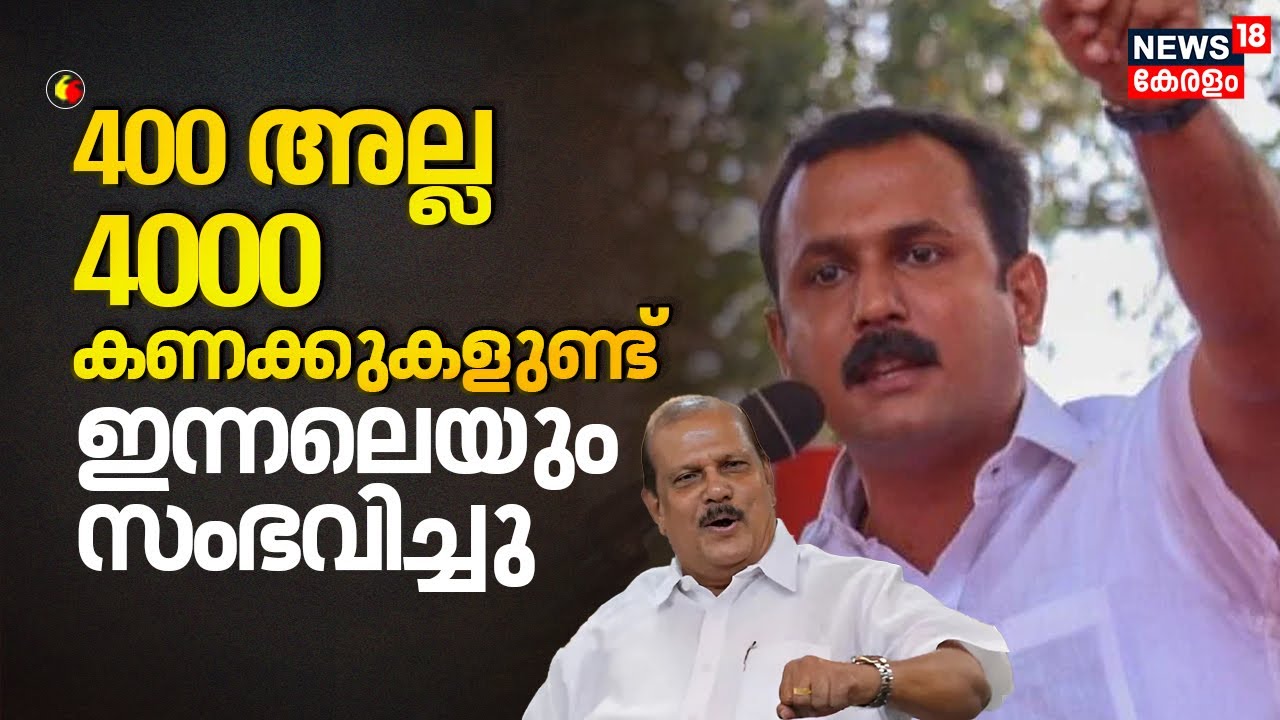 "400അല്ല 4000,കണക്കുകൾ ഉണ്ട് ഇന്നലെയും സംഭവിച്ചു" :Shaun George | PC George Love Jihad ...