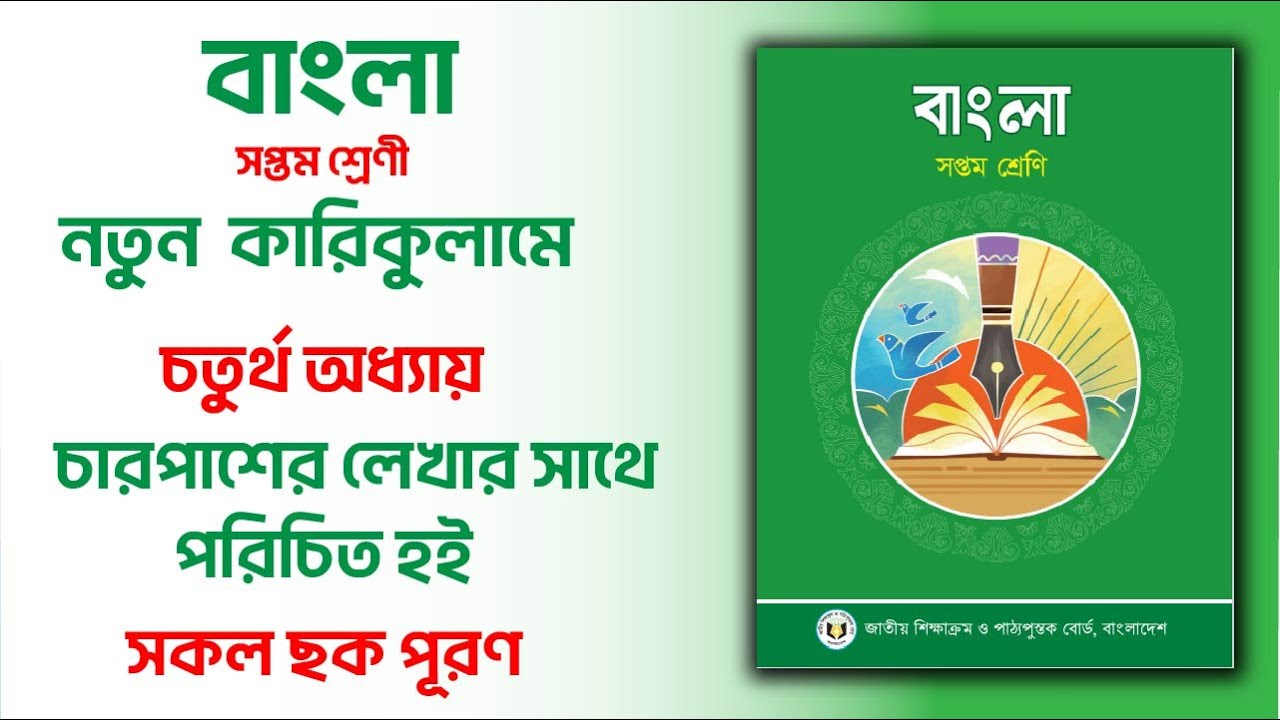 ৭ম শ্রেণির বাংলা ৪র্থ অধ্যায় । চারপাশের লেখার সাথে পরিচিত হই । Class 7 ...