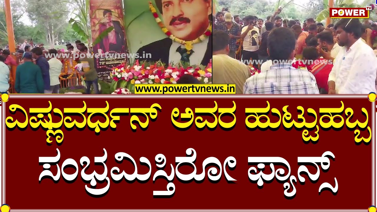 Dr. Vishnuvardhan : ವಿಷ್ಣುವರ್ಧನ್ ಅವರ ಹುಟ್ಟು ಹಬ್ಬ ಸಂಭ್ರಮಿಸ್ತಿರೋ ಫ್ಯಾನ್ಸ್ ...