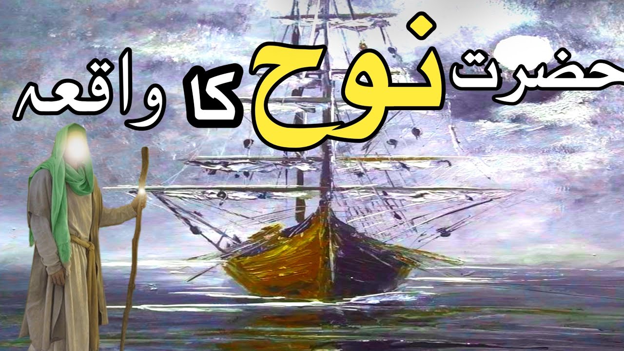 Hazrat Nooh ka waqia | Prophet Noah Story | Toofan e Nooh | Qasas Ul ...