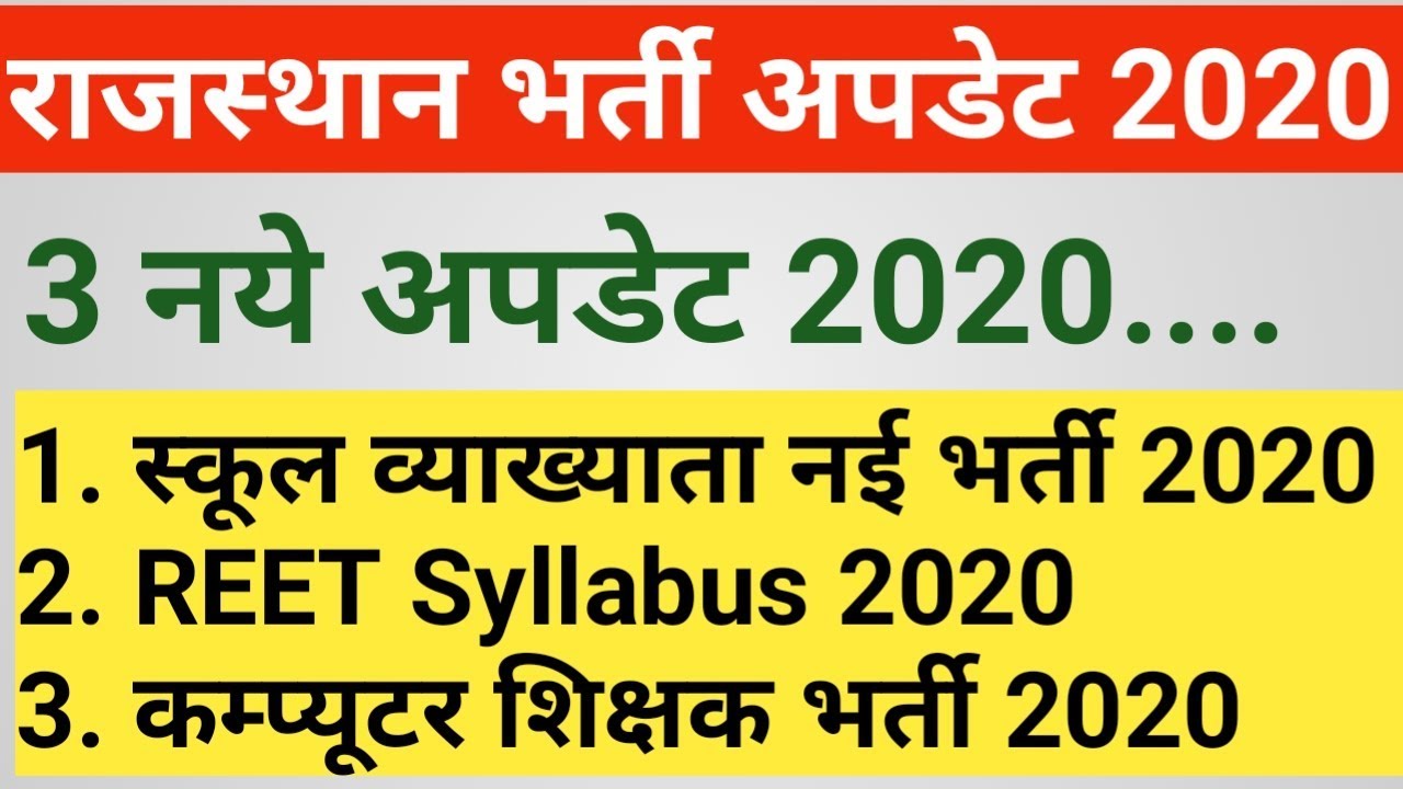 नई स्कूल व्याख्याता भर्ती 2020 | REET New Syllabus 2020 | रीट सिलेबस ...