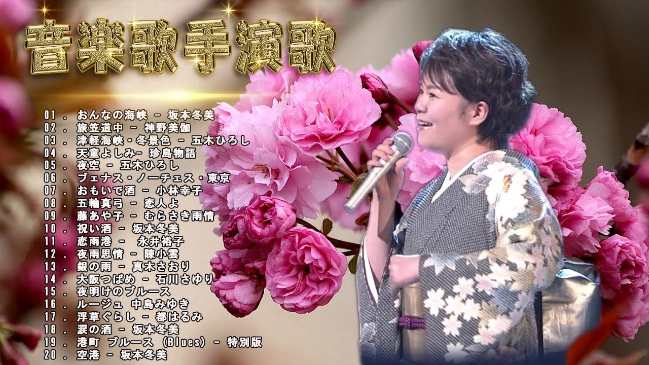 Top Enka Songs 2023 🎶 Japanese Songs - Enka - Best Songs - Top Hits ...