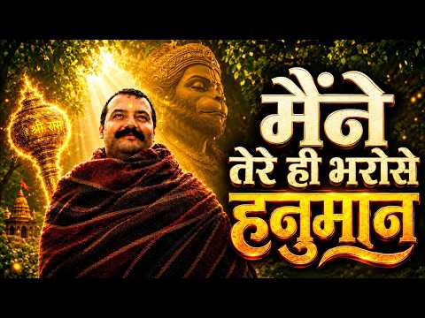 Maine Tere Hi Bharose Hanuman Official Video Suneel Lodhi Hanuman Ansh Neem Karoli Baba