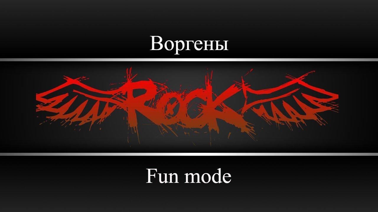 Fun mode - Воргены (Караоке) - YouTube