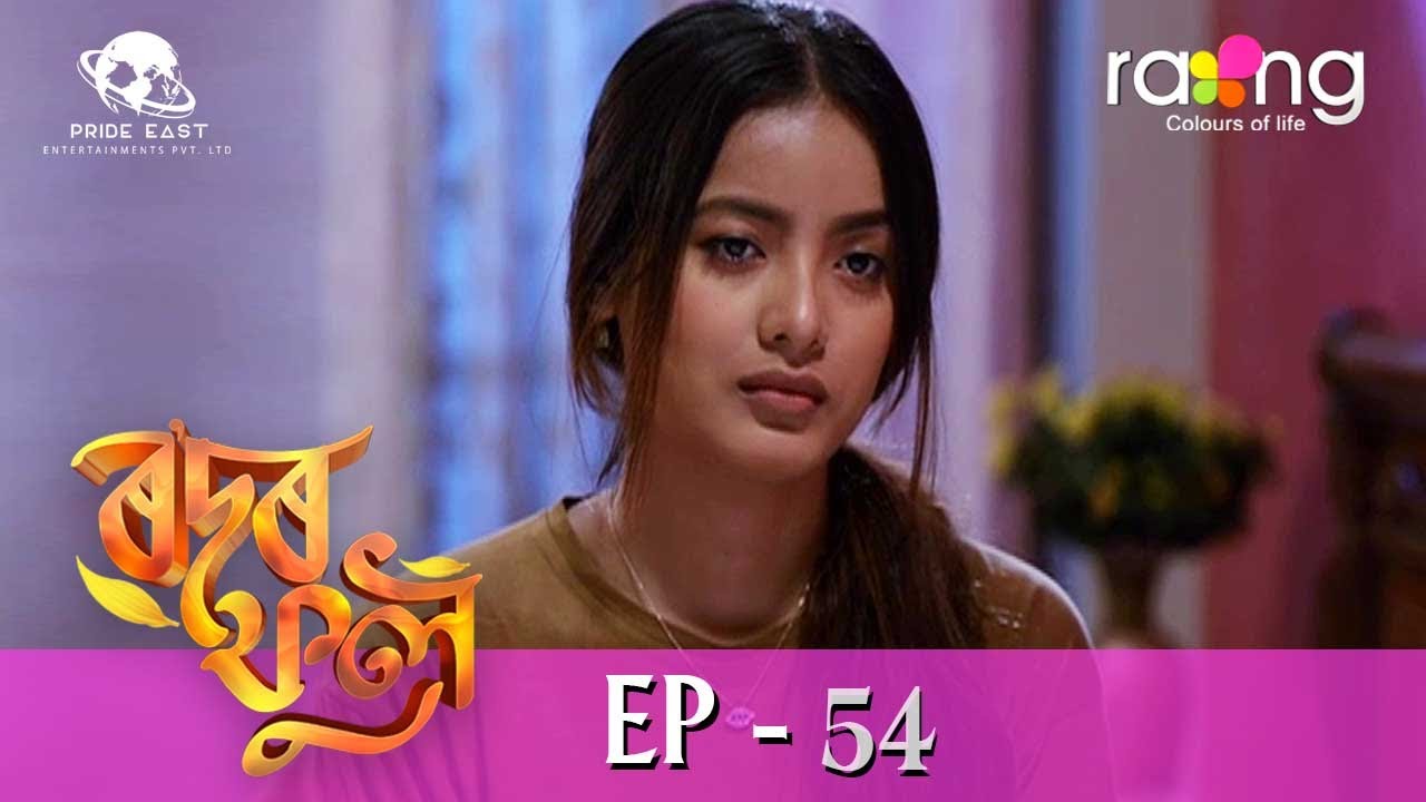 Rodor Phool - ৰ'দৰ ফুল | 23rd Spt 2023 | Ep No 54 - YouTube