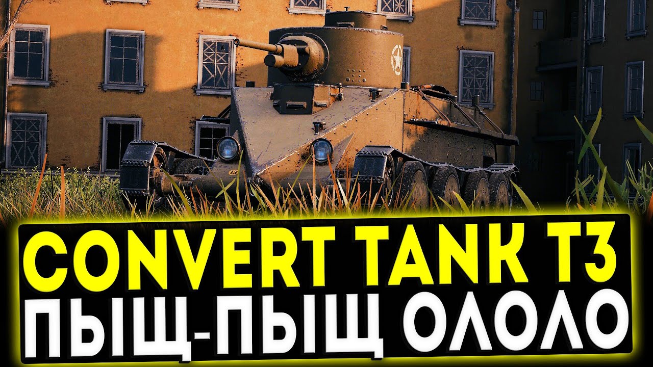 Convert. Medium Tank T3 - ПЫЩ-ПЫЩ ОЛОЛО! ОБЗОР ТАНКА! WOT - YouTube