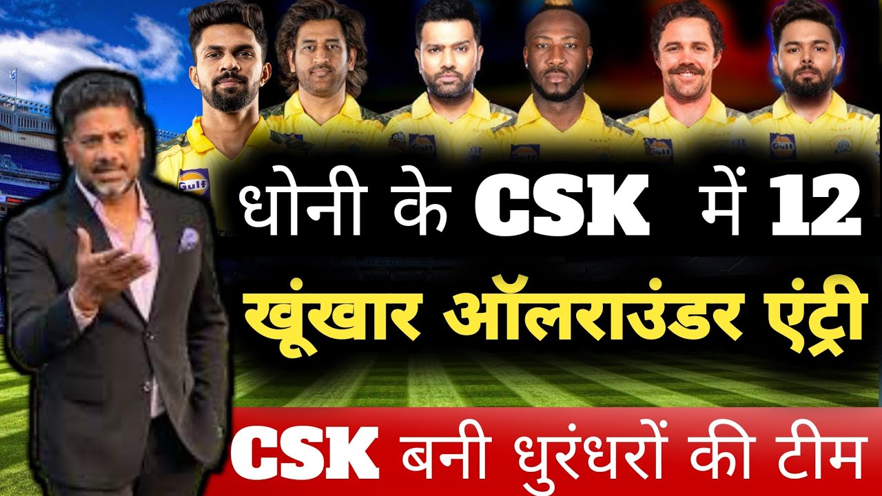 CSK news today: CSK के पास हैं 12 खूंखार ऑलराउंडर खिलाड़ी! IPL 2025 में ...