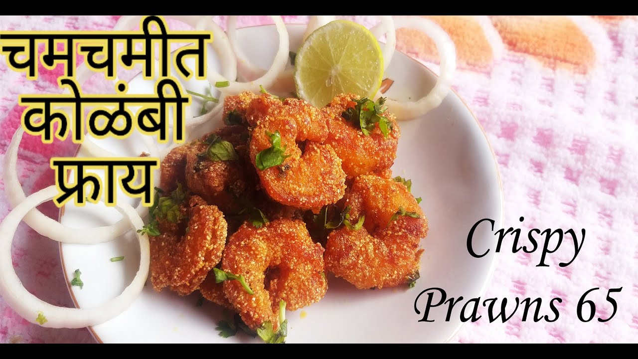 Crispy Prawns 65 ।Prawns fry । How to make prawns fry 65।कोळंबी फ्राय ...