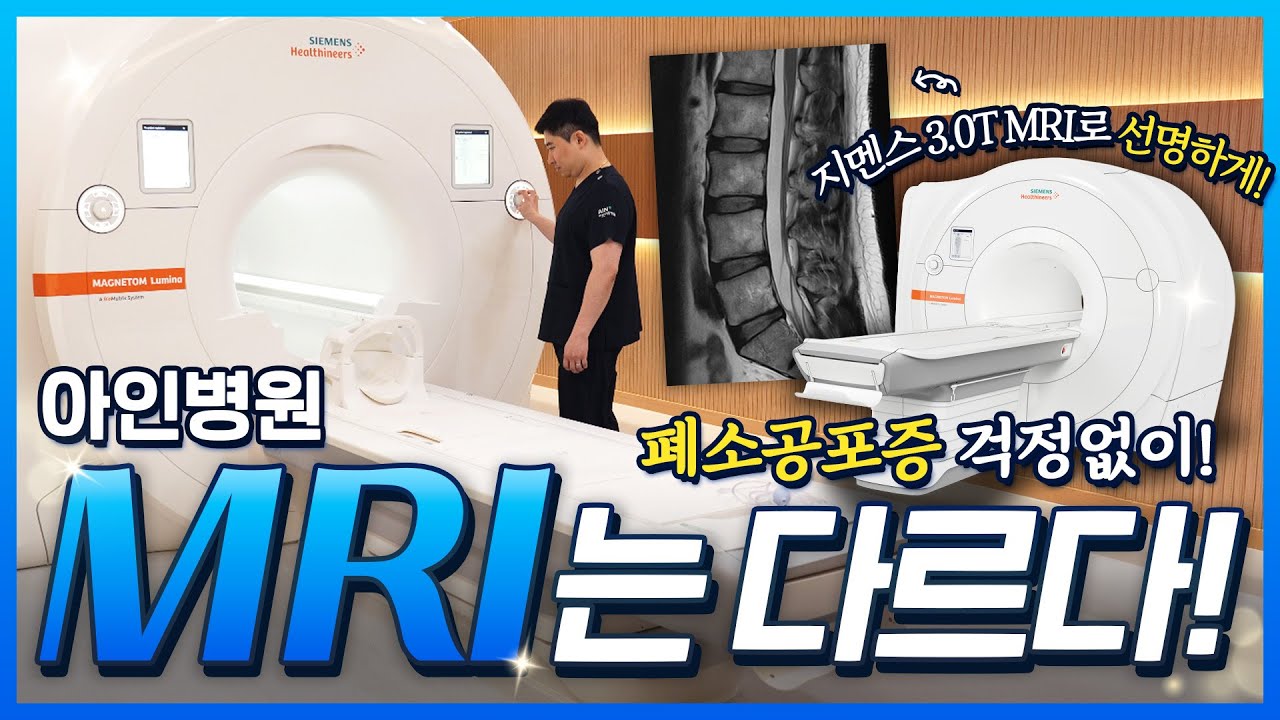 아인병원 MRI는 다르다!ㅣ 빠르고 선명한 ⭐대학병원급 지멘스 3.0T MRI 클라스⭐ - YouTube