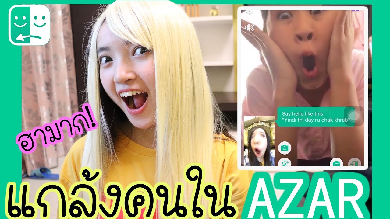 จูนี่แกล้งคนด้วย Azar แบบน่ารักใสๆ (มีฉาก 18+) - YouTube