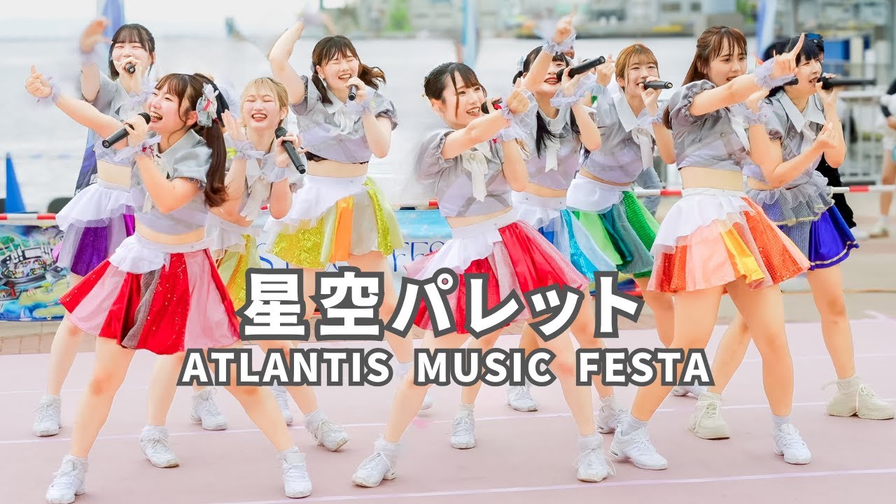 星空パレット 第1回 ATLANTIS MUSIC FESTA - YouTube