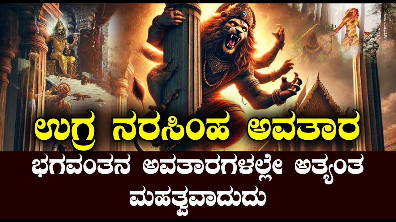 ಉಗ್ರ ನರಸಿಂಹ ಅವತಾರ | ಭಗವಂತನ ಅವತಾರಗಳಲ್ಲೇ ಅತ್ಯಂತ ಮಹತ್ವವಾದುದು‌ | NAMMA ...