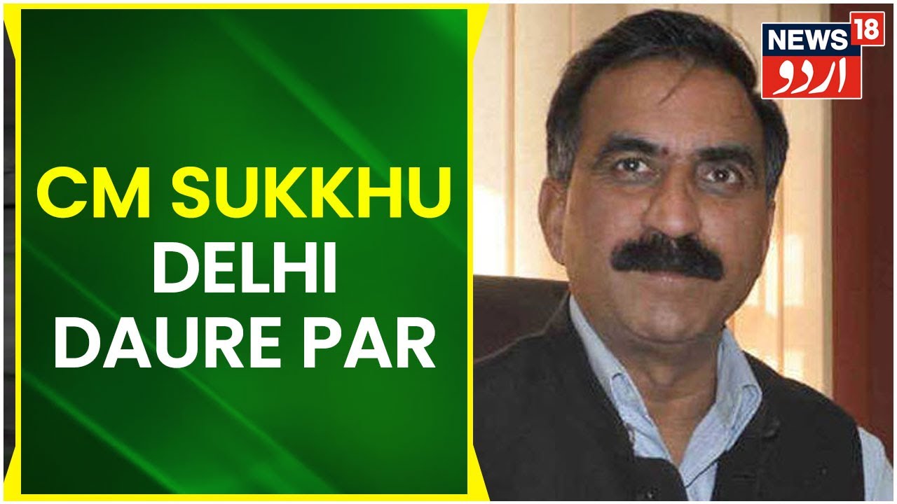Delhi News | Himachal CM Sukkhu Ne Delhi Daure Par Ki News18 Se Khaas ...
