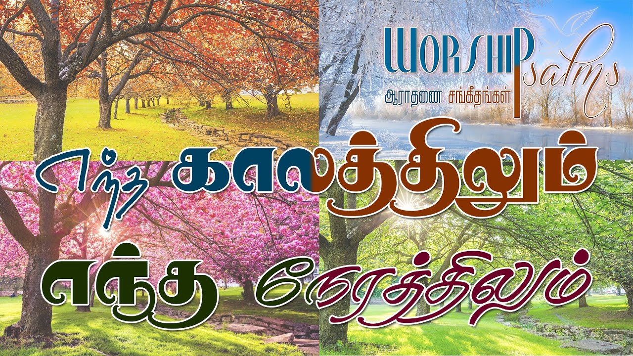 Endha kaalathilum Endha Neirathilum | TPM Tamil Song Hymn 253 | Cover ...