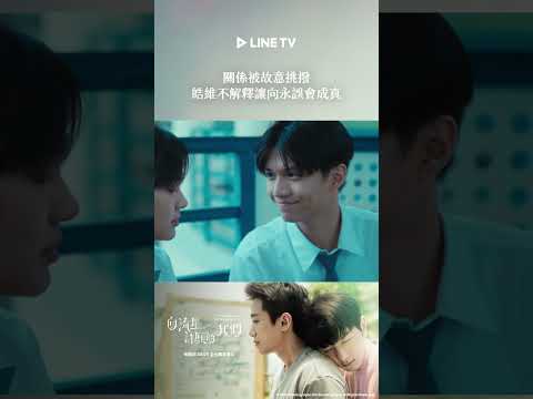 關係被故意挑撥，皓維不解釋讓向永誤會成真 | LINE TV 共享追劇生活 #向流星許願的我們 #初孟軒 #鍾岳軒 #余杰恩 #各務孝太  #linetv #台劇