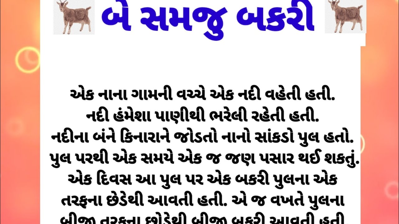 બે સમજુ બકરી | Be Samju Bakri | Gujrati Bal Varta | Gujrati Varta ...
