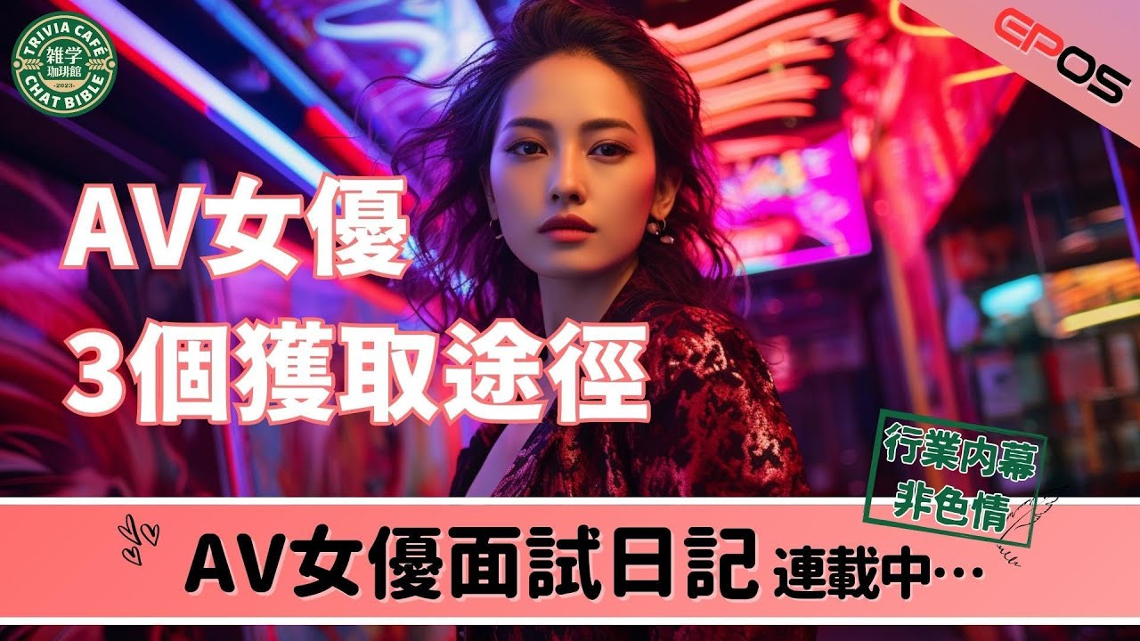 【行业内幕】 AV女优3大来源丨AV女优面试日记 EP05（非色情连载中） - YouTube