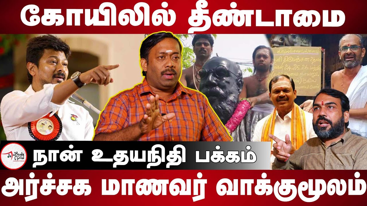 Archakar Student stands with Udhayanidhi Stalin | Sanatana Dharma | BJP ...