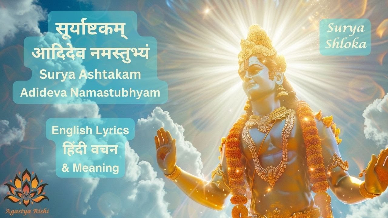 Surya ashtakam | सूर्याष्टकम् | Adidev Namastubhyam | Shloka with ...