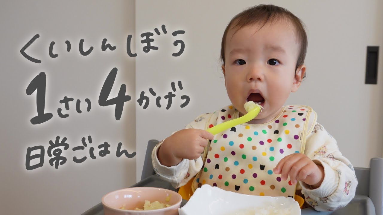 1歳4ヶ月 食いしん坊の男の子、なんの変哲もない日常ごはん【vlog】 - YouTube
