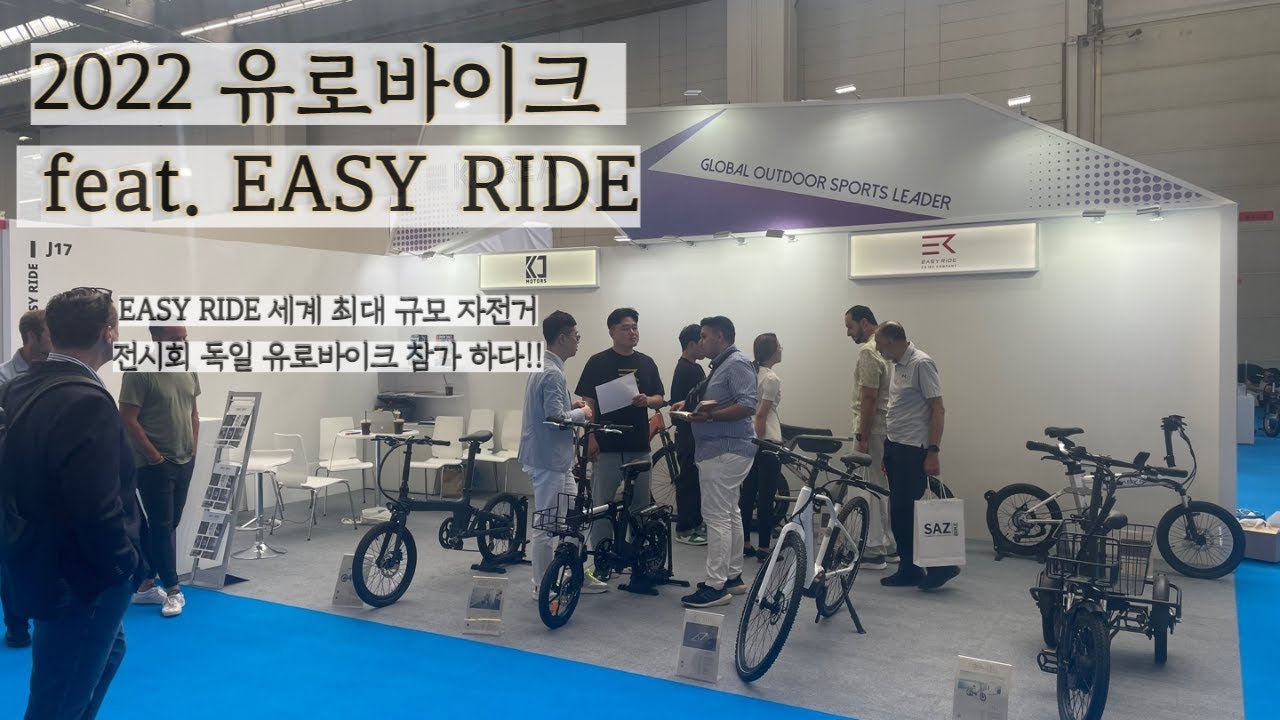 EASY RIDE 2022 독일 유로바이크 전시회 참가하다.!! - YouTube
