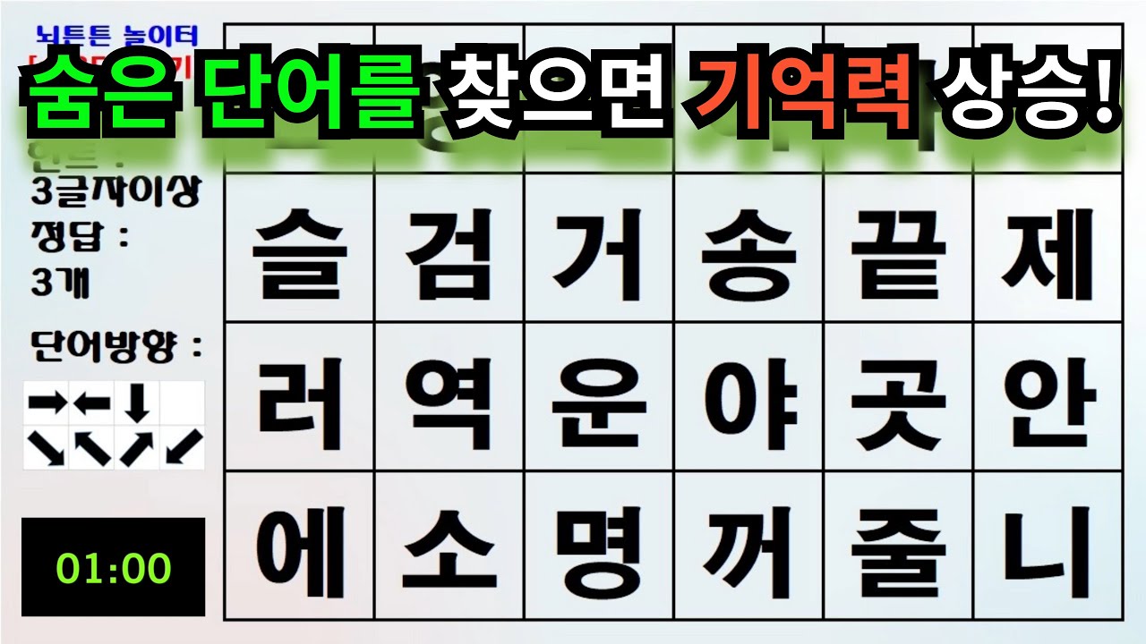 도전 이 단어를 3초 안에 찾을 수 있다면 천재 숨은단어찾기치매예방두뇌운동치매테스트치매예방퀴즈단어퀴즈퀴즈낱말
