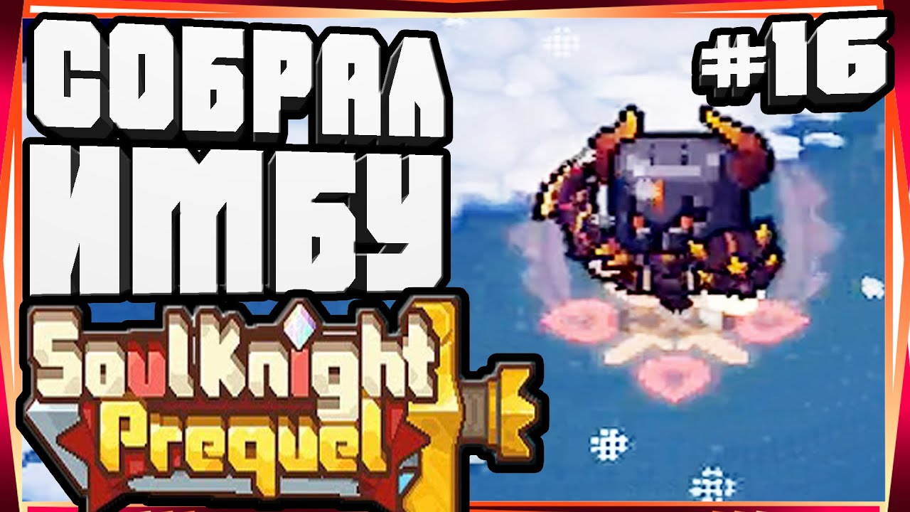 СОБРАЛ ИМБУ!ПИРОРЫЦАРЬ БОСС ШАМАН ГОБЛИНОВ ВОЖАК ЙЕТИ-#15 SOUL KNIGHT ...